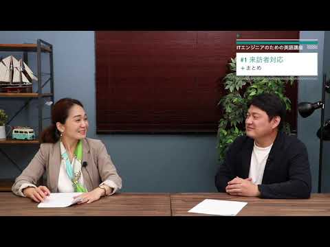 【ITエンジニアのための英語講座】Lesson1~展示会での来訪者対応<ダイジェスト>