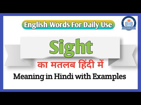 Sight meaning in Hindi | Sight ka matlab kya hota hai | Sight meaning Explained in Hindi