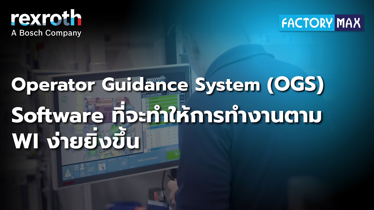 Operator Guidance System (OGS) Software ที่จะทำให้การทำงานตาม WI ง่ายยิ่งขึ้นจาก Rexroth