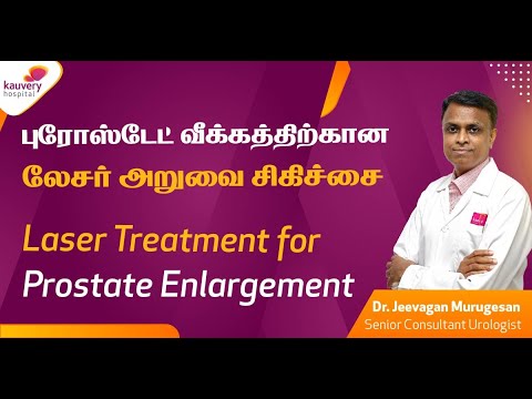 Laser Treatment for Prostate Enlargement | Tamil