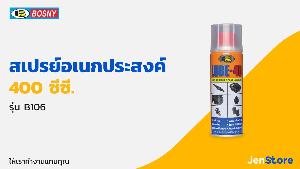 จำหน่าย เครื่องมือช่าง สเปรย์อเนกประสงค์ LUBE-40 200 ซีซี. B106 - เจนสโตร์
