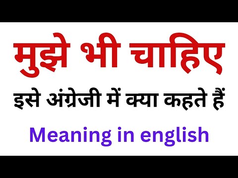 mujhe bhi chahiye ki english | mujhe bhi chahiye ka meaning in english | hindi to english words