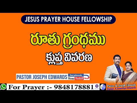 | The Book of Ruth | రూతు గ్రంథము | Telugu Christian Messages | Pastor Joseph Edwards |
