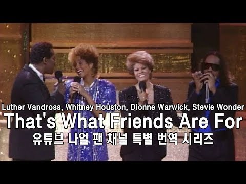 [번역] Dionne Warwick - That's What Friends Are For (Stevie Wonder, Luther Vandross, Whitney Houston)