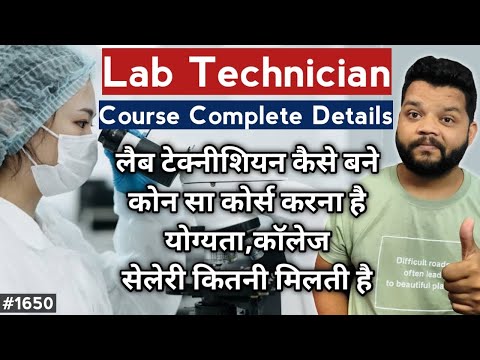 लैब टेक्नीशियन कैसे बने,योग्यता, खर्चा,कॉलेज | Lab Technician Course Details In Hindi