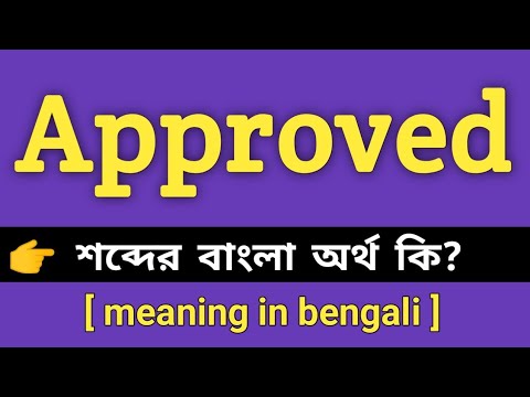 Approved Meaning in Bengali || Approved শব্দের বাংলা অর্থ কি || Bengali Meaning Of Approved