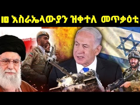 ዜጋታት እስራኤል ንመጀመርያ ግዜ ዝሞቱሉ መጥቃዕቲ ኢራን