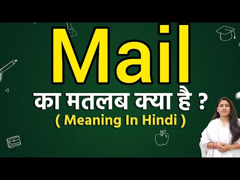 Mail meaning in hindi | Mail meaning ka matlab kya hota hai | Word meaning