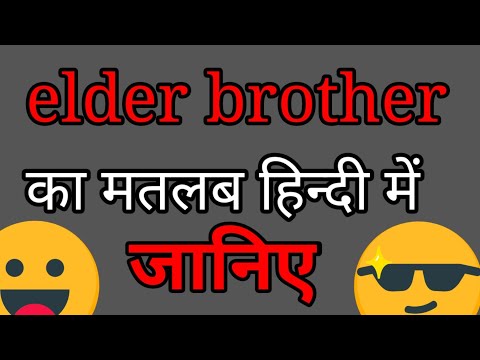 elder brother meaning in Hindi । elder brother ka matalab hindi me janiye