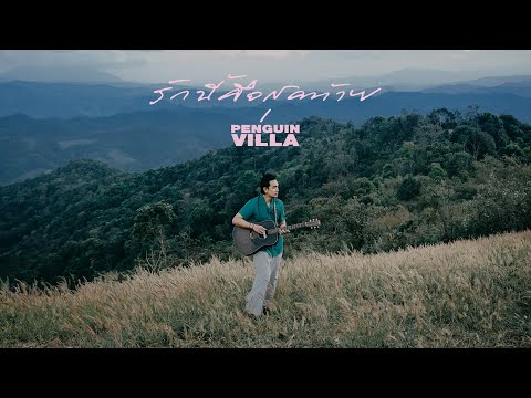 คอร์ดเพลง รักนี้คือสุดท้าย PENGUIN VILLA | dochord.com