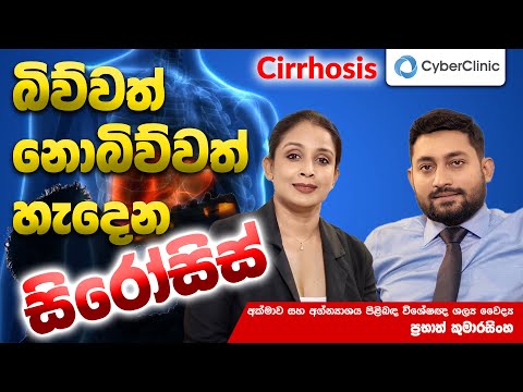 බිව්වත් නොබිව්වත් හැදෙන සිරෝසිස් Cirrhosis