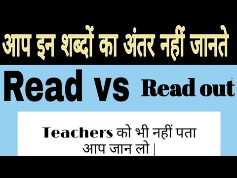 difference between read and read out | read vs read out | read out meaning in hindi