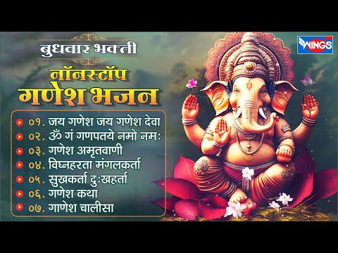 बुधवार भक्ति भजन | Non Stop Ganesh Bhajan | Ganesh Bhajans | @bhajanindia