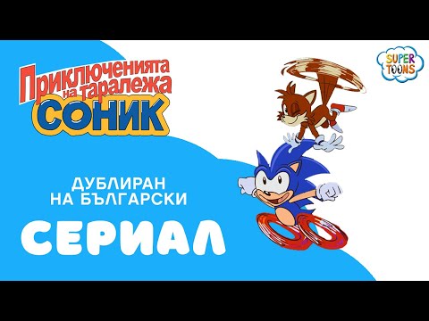 Приключенията на таралежа Соник (Adventures of Sonic the Hedgehog) ЦЯЛ ЕПИЗОД