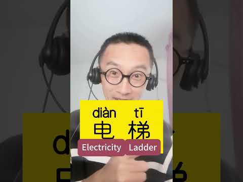 Chinese makes sense(Electricity + Ladder = WHAT? in Chinese)电diàn + 梯tī = 电梯diàntī #speakchinese