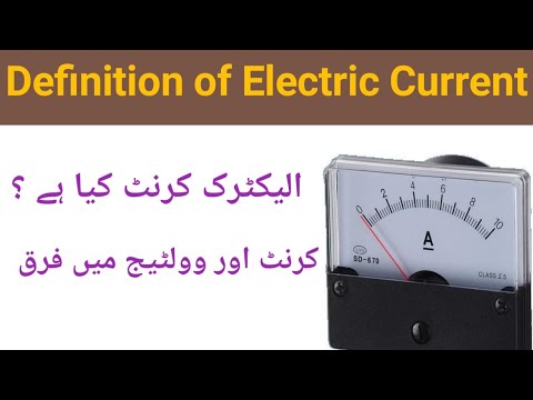 Basic Electric Current Introduction/ Definition in urdu