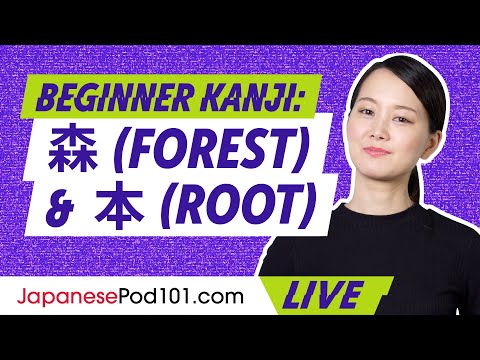 Beginner Kanji: How to Use 森(forest) & 本(root) in Japanese