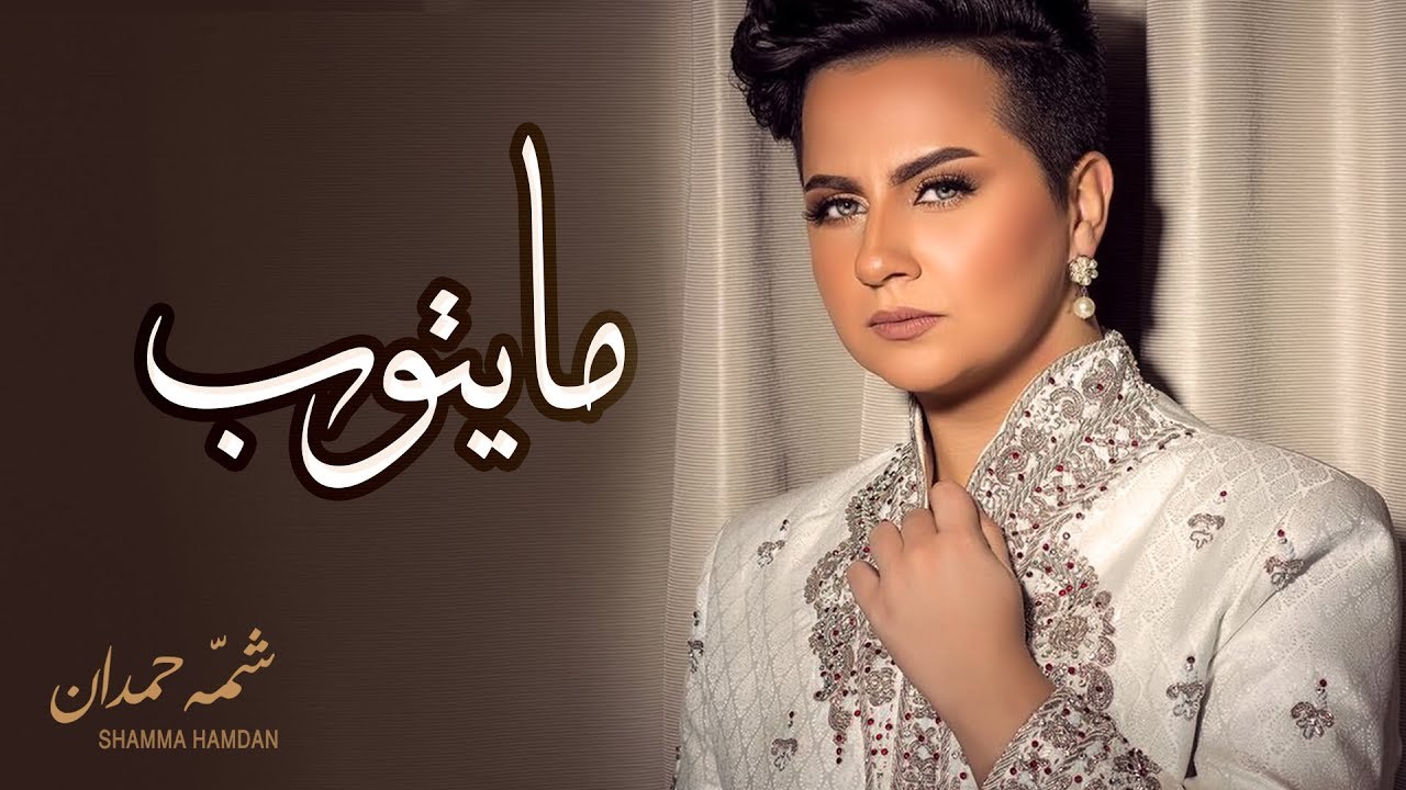 Ma Ytoob by Shamma Hamdan from United Arab Emirates | Popnable