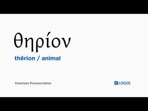 How to pronounce Thērion in Biblical Greek - (θηρίον / animal)
