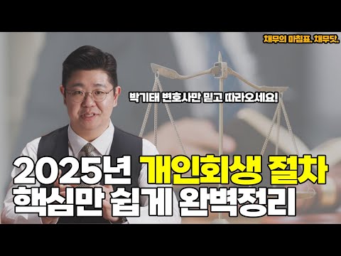 압해읍 개인회생: 자격 조건, 법무사 선택 및 채무 탕감 방법 심층 분석