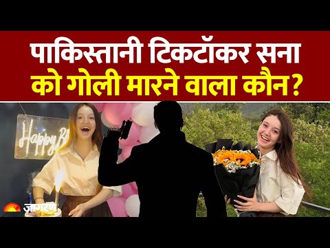 Pakistani TikToker Shot Dead: Sana Yousaf को Birthday पर गोली किसने मारी? | Sana Yousaf Videos