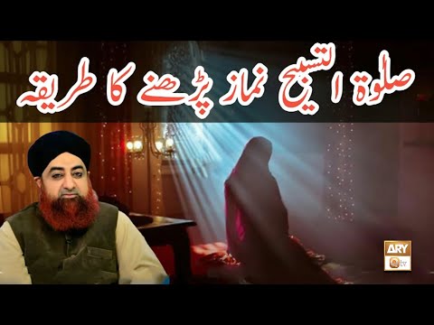 Salah Tul Tasbeeh Ki Namaz Ka Tarika - Latest Bayan - Mufti Akmal Sahib