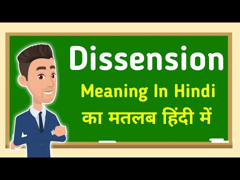 Dissension meaning in hindi || Dissension मतलब हिंदी में