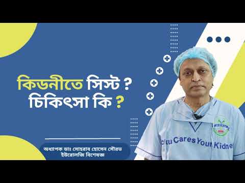 কিডনীতে সিস্ট হলে করনীয় ? What is kidney cyst? Symptoms and treatment in Bangla। Doctors Tv BD