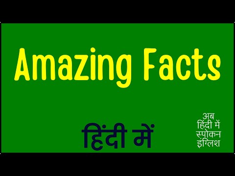 Amazing Facts meaning in Hindi | Amazing Facts ka matlab kya hota hai | Amazing Facts मीनिंग हिंदी ?