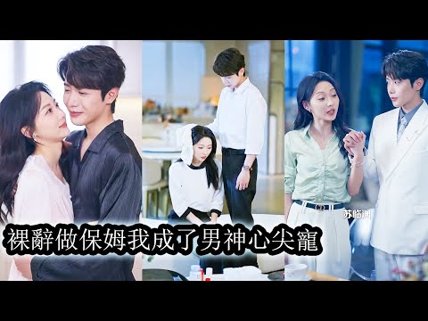 【完結】前世羨慕魚被父母吸血、上司壓榨,過勞猝死。重生後她不再委屈求全,辭去高薪職位,轉身成了冷面總裁蘇臨淵的私人助理兼保姆,誰知他早在高中便暗戀她多年,重逢後對她溫柔偏愛、放心尖嬌寵!#總裁#甜寵