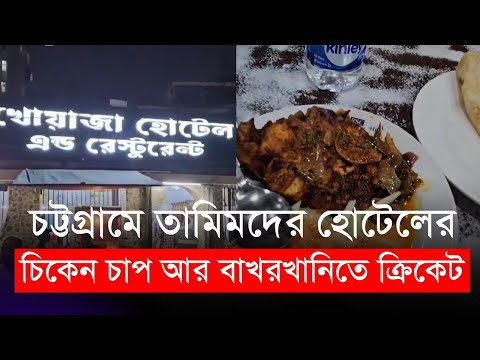চট্টগ্রামে তামিমদের হোটেলের চিকেন চাপ আর বাখরখানিতে ক্রিকেট | Tamim Iqbal