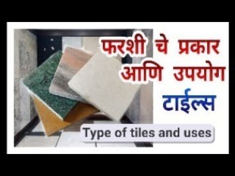 type of tiles | फरशी चे प्रकार | हॉल ,बेडरूम,किचन साठी बाथरूम साठी चांगली फरशी