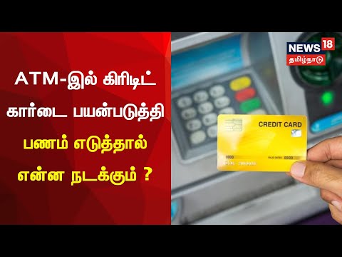ATM-இல் கிரிடிட் கார்டை பயன்படுத்தி பணம் எடுத்தால் என்ன நடக்கும் ? | Nanayam | Credit Card