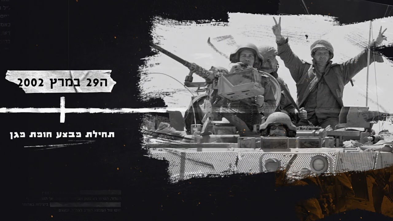 מבצע חומת מגן מהכלה להכרעה הערוץ של לאומנות ישראל המזרח התיכון