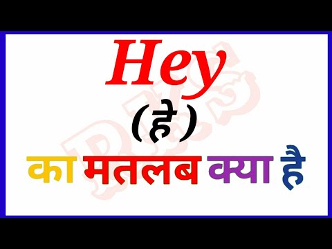 hey meaning in hindi || Meaning का हिन्दी में अर्थ|| hey ka matlab kya hota hai ||RKS||