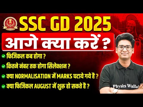 SSC GD Result 2025 | SSC GD Physical Date, Normalisation Marks | कितने नंबर तक होगा सिलेक्शन ?