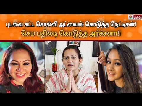 அட்வைஸ் கொடுத்த நெட்டிசன் பதிலடி கொடுத்த Anchor Archana SaReGaMaPa Senior Zee Tamil #zeetamil Serial
