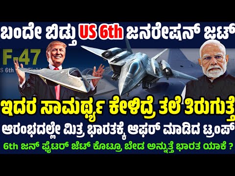 ಜಗತ್ತಿನ 1st 6th ಜನರೇಷನ್ ಫೈಟರ್ ಜೆಟ್ ಘೋಷಿಸಿದ ಟ್ರಂಪ್ ! F 47 ಸಾಮರ್ಥ್ಯಕ್ಕಿಲ್ಲ ಸಾಟಿ ! ಭಾರತ ಕೊಳ್ಳುತ್ತಾ F47?