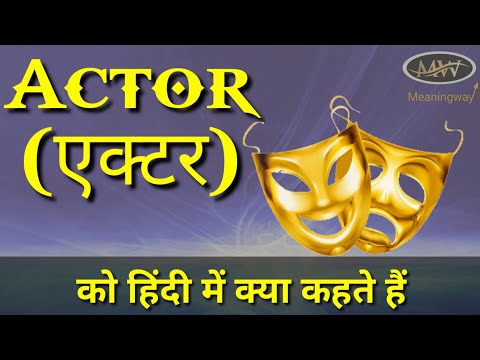Actor Ko Hindi Mein Kya Kahte Hai //Actor In Hindi //Actor Ka Matlab In Hindi /GK