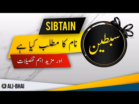 SIBTAIN Name Meaning In Urdu | Islamic Baby Boy Name | Ali-Bhai