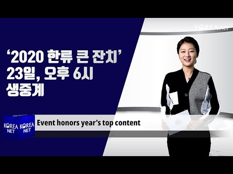 Event honors year's top content! - ‘2020 한류 큰 잔치’ 23일 오후 6시 생중계