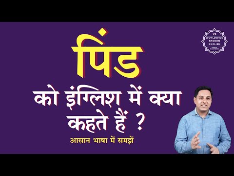 पिंड को इंग्लिश में क्या कहते हैं | pind ko English mein kya kahate hain | pind ki spelling