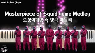Squid game OST/BGM - Masterpiece medley that anyone who hears knows by Sunny Fingers Piano 악보