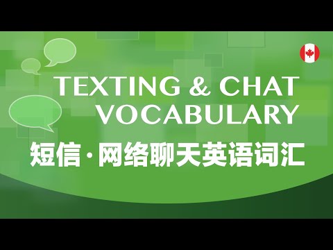 Learn Texting & Chat Abbreviations in English 短信、网络聊天常用英语词汇