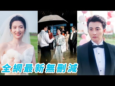 姐姐逃婚她替嫁給總裁,新婚當晚總裁出差留她獨守空房,眾人嘲笑醜小鴨怎麼可能變成白天鵝,可她偏偏對這段有名無實的婚姻甚是滿意,直到那個雨夜總裁親自開豪車接她回家寵她成寶,原來他對她早就蓄謀已久#甜宠