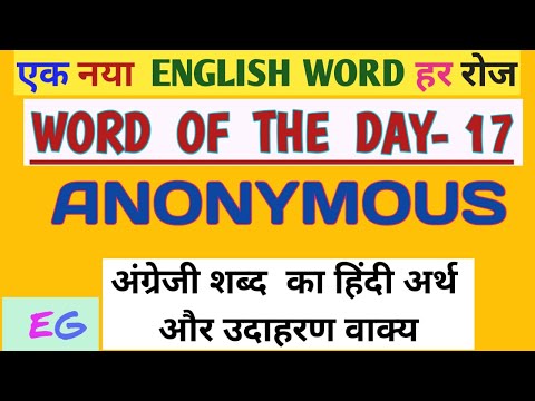 Anonymous meaning in Hindi-Anonymous का हिन्दी- सीखते जाएं एक-एक शब्द@English Guldasta#rajeshnema