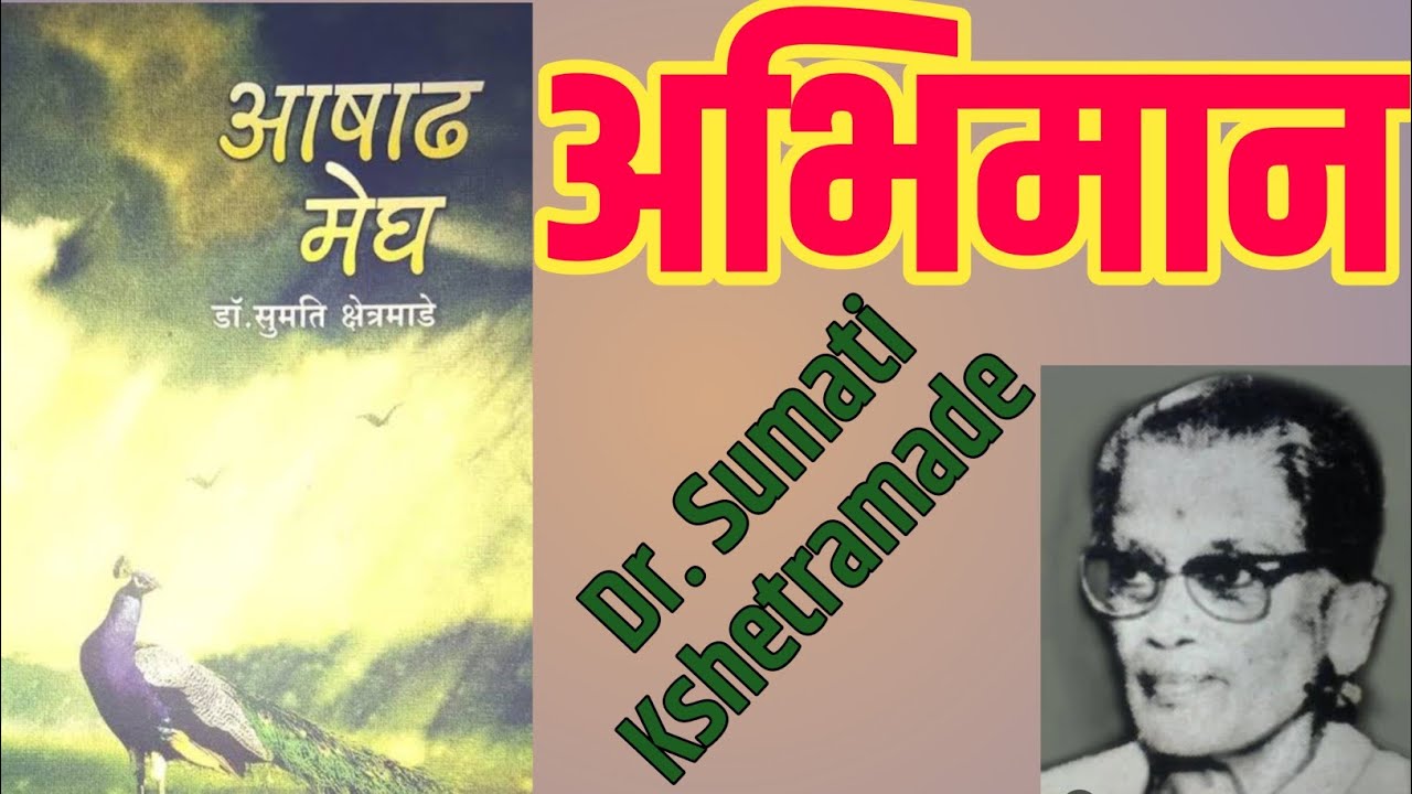 अभिमान | कथासंग्रह - आषाढमेघ | डॉ. सुमती क्षेत्रमाडे | मराठी कथाकथन | Studio Sanjeevani