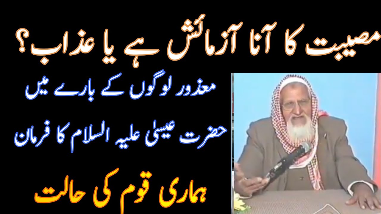 Museebat Ka Aana Azmaish Ya Saza? Molana Ishaq Madni