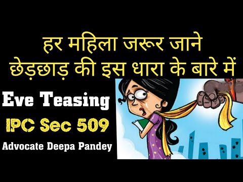 महिलाएं जरूर जाने छेड़छाड़ की इस धारा के बारे मे || Section 509 of IPC in hindi || Eve teasing |छेड़छाड़