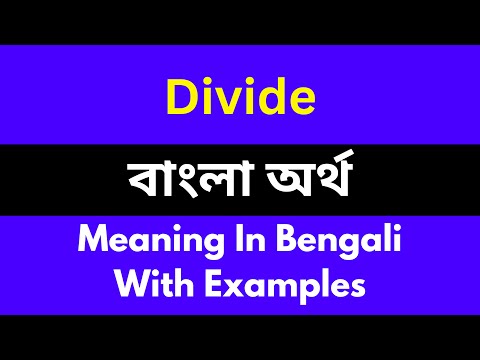Divide meaning in bengali/Divide শব্দের বাংলা ভাষায় অর্থ অথবা মানে কি